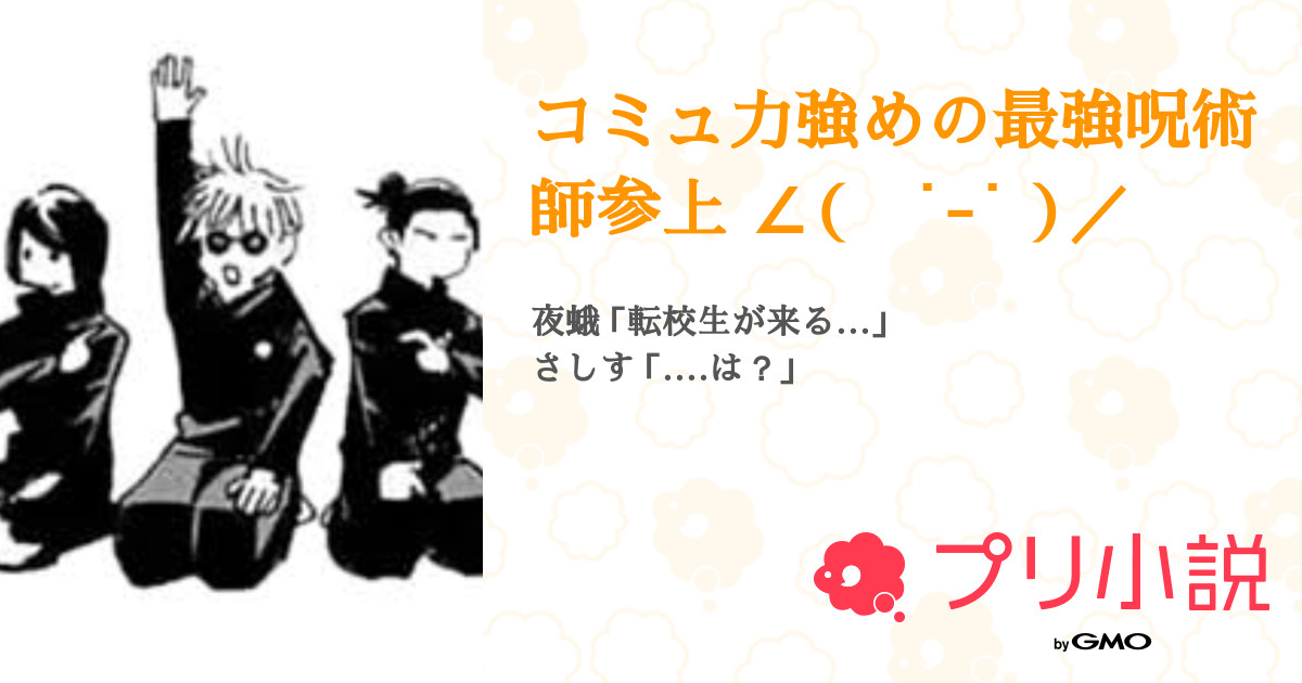 第40話：34（コミュ力強めの最強呪術師参上 ∠( ˙-˙ )／）｜無料スマホ夢小説ならプリ小説 byGMO